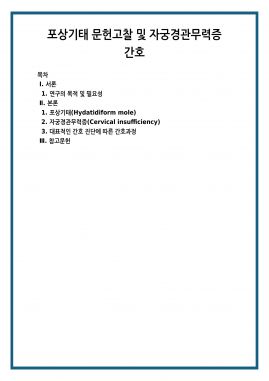 포상기태 문헌고찰 및 자궁경관무력증 간호-1페이지