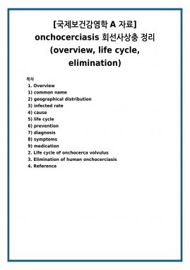 [국제보건감염학 A 자료] onchocerciasis 회선사상충 정리 (overview, life cycle, elimination)-1페이지