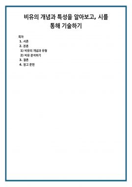 비유의 개념과 특성을 알아보고, 시를 통해 기술하기-1페이지