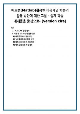 매트랩(Matlab)활용한 이공계열 학습의 활용 방안에 대한 고찰  - 실제 학습 예제들을 중심으로- (version cire)-1페이지
