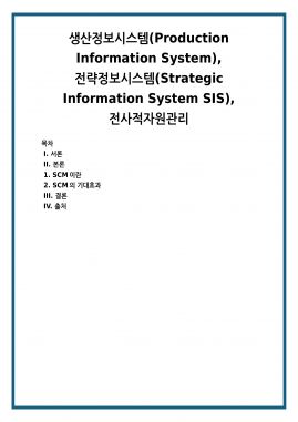 생산정보시스템(Production Information System), 전략정보시스템(Strategic Information System SIS), 전사적자원관리 (2)-1페이지