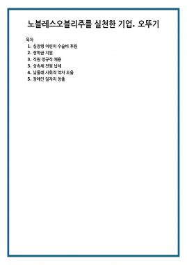 노블레스오블리주를 실천한 기업. 오뚜기-1페이지