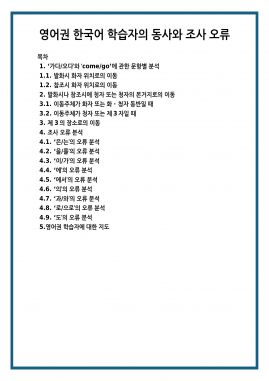 영어권 한국어 학습자의 동사와 조사 오류-1페이지