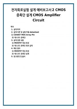 전자회로실험 설계 예비보고서2 CMOS 증폭단 설계 CMOS Amplifier Circuit-1페이지