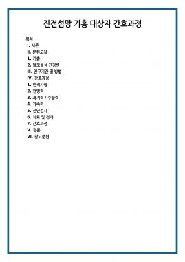 진전섬망 기흉 대상자 간호과정-1페이지