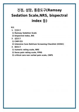진정, 섬망, 통증도구(Ramsay Sedation Scale,NRS, bispectral index 등)-1페이지
