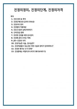 진정의정의, 진정의단계, 진정의자격-1페이지