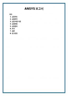 ANSYS보고서 레포트 자료-1페이지