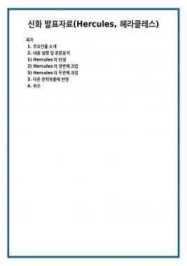 신화 발표자료(Hercules, 헤라클레스)-1페이지