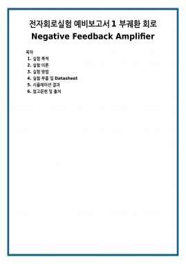 전자회로실험 예비보고서1 부궤환 회로 Negative Feedback Amplifier-1페이지