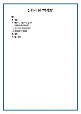 신화가 된 “박정희”-1페이지