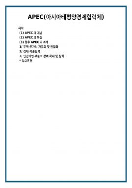 APEC(아시아태평양경제협력체) APEC의 개념 APEC의 특징 향후 APEC의 과제-1페이지