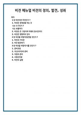 비전 메뉴얼 비전의 정의, 발견, 성취-1페이지
