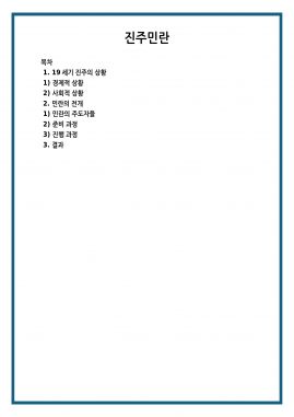 진주민란 레포트 자료-1페이지