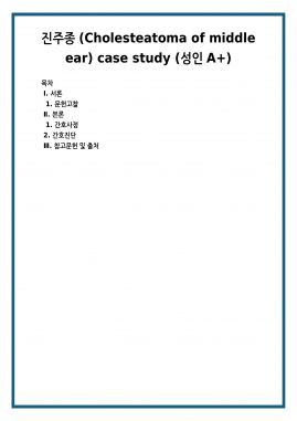 진주종 (Cholesteatoma of middle ear) case study (성인)-1페이지