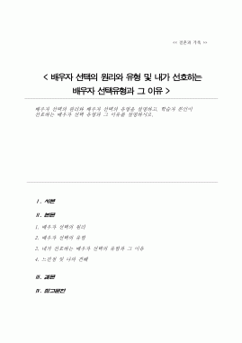 배우자 선택의 원리와 배우자 선택의 유형을 설명하고 학습자 본인이 선호하는 배우자 선택 유형과 그 이유를 설명(리포트)-1페이지