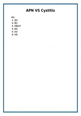 APN VS Cystitis 레포트 자료-1페이지