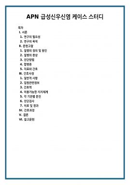 APN 급성신우신염 케이스 스터디-1페이지