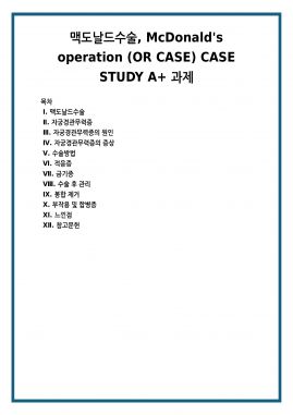 맥도날드수술, McDonalds operation (OR CASE) CASE STUDY 과제-1페이지
