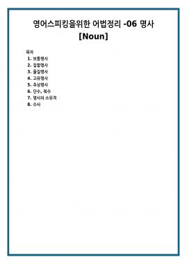 영어스피킹을위한 어법정리 -06 명사 [Noun]-1페이지