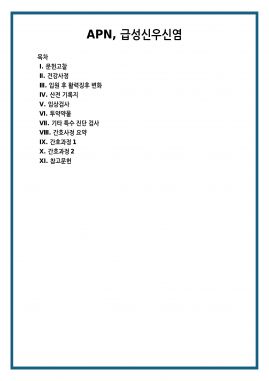 APN, 급성신우신염-1페이지