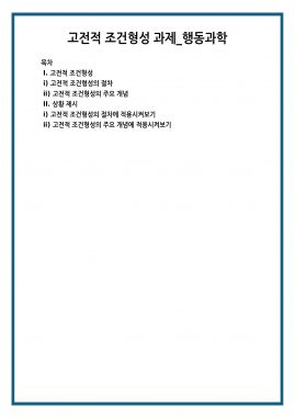 고전적 조건형성 과제_행동과학-1페이지
