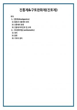 진통제&구토완화제(진토제)-1페이지