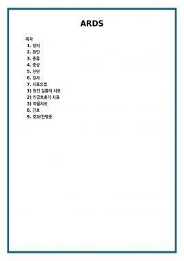 ARDS (2) 레포트 자료-1페이지