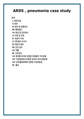 ARDS , pneumonia case study-1페이지