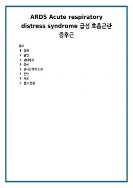 ARDS Acute respiratory distress syndrome  급성 호흡곤란 증후근-1페이지