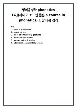 영어음성학 phonetics L&J(라데포그드 앤 존슨 a course in phonetics) 1장 내용 정리-1페이지