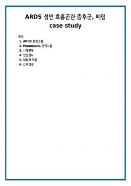 ARDS 성인 호흡곤란 증후군, 폐렴 case study-1페이지