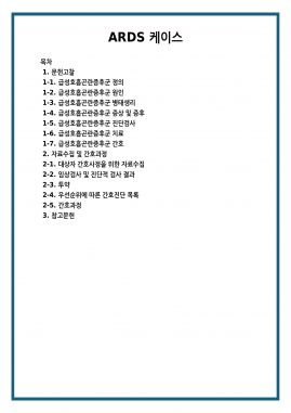 ARDS 케이스 (1)-1페이지