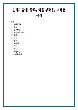 진해거담제, 종류, 약물 부작용, 부작용 사례-1페이지
