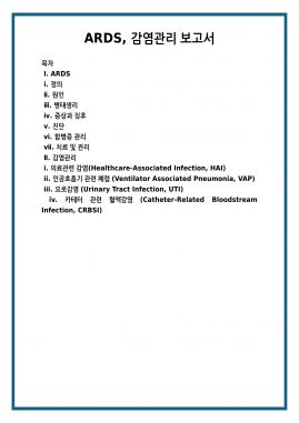 ARDS, 감염관리 보고서-1페이지