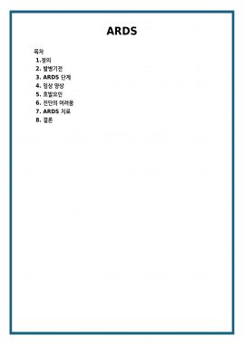 ARDS 레포트 자료-1페이지