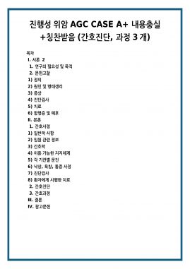 진행성 위암 AGC CASE 내용충실칭찬받음 (간호진단, 과정 3개)-1페이지