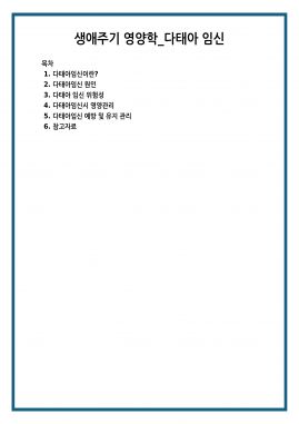 생애주기 영양학_다태아 임신-1페이지