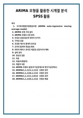 ARIMA 모형을 활용한 시계열 분석 SPSS활용-1페이지