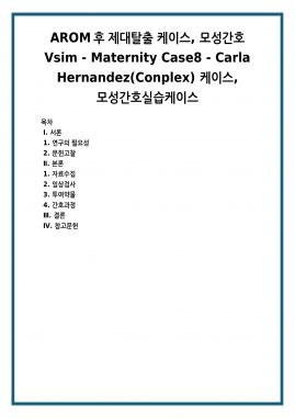 AROM후 제대탈출 케이스, 모성간호 Vsim - Maternity Case8 - Carla Hernandez(Conplex) 케이스, 모성간호실습케이스-1페이지