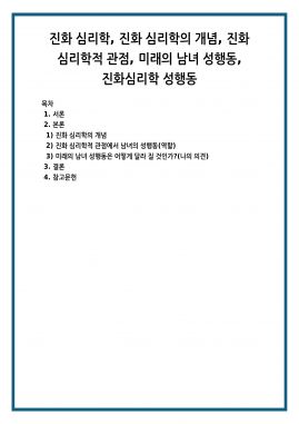 진화 심리학, 진화 심리학의 개념, 진화 심리학적 관점, 미래의 남녀 성행동, 진화심리학 성행동-1페이지