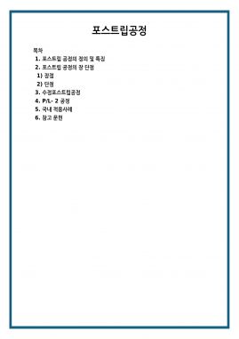 포스트립공정-1페이지