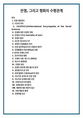 전쟁, 그리고 평화의 수평관계-1페이지