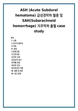 ASH (Acute Subdural hematoma)  급성경막하 혈종 및  SAH(Subarachnoid hemorrhage) 지주막하 출혈 case study-1페이지