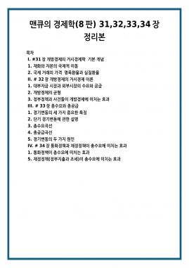 맨큐의 경제학(8판) 31,32,33,34장 정리본-1페이지