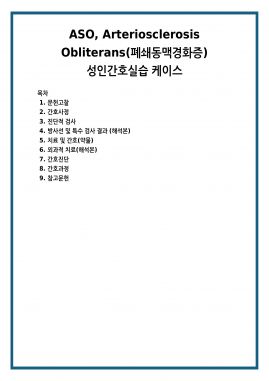 ASO, Arteriosclerosis Obliterans(폐쇄동맥경화증) 성인간호실습 케이스-1페이지