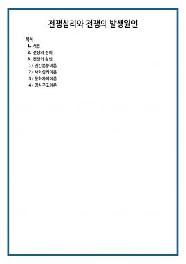 전쟁심리와 전쟁의 발생원인-1페이지