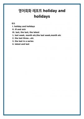 영어회화 레포트 holiday and holidays-1페이지