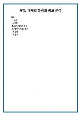 ATL 매체의 특징과 광고 분석 (4)-1페이지