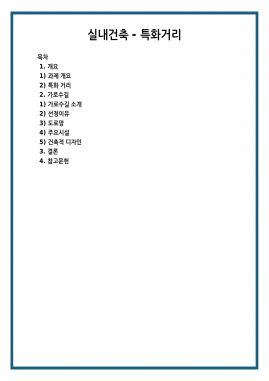 실내건축 - 특화거리-1페이지